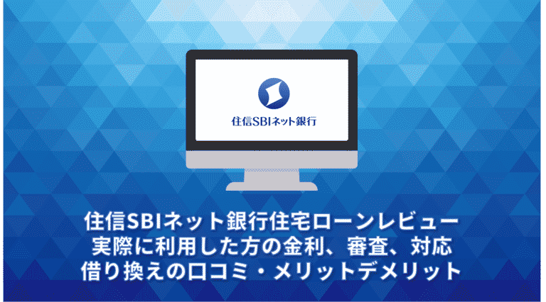住信SBIネット銀行住宅ローンレビュー。実際に利用した方の金利、審査、対応、借り換えの口コミ・メリットデメリット | 住宅ローン | 住宅ストック