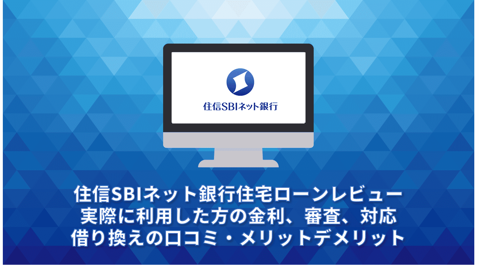 住信SBIネット銀行住宅ローンレビュー。実際に利用した方の金利、審査、対応、借り換えの口コミ・メリットデメリット | 住宅ローン | 住宅ストック